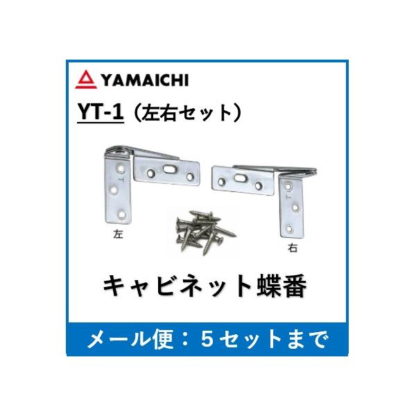 左右一組で一枚の扉に使用します。※こちらの商品は扉一枚分の左右セットページです。◆ メーカー：ヤマイチ◆ 商品名：キャビネット蝶番◆ 品番：YT-1◆ 対応扉厚：18mm◆ 仕上げ：ミガキ◆ 付属品：取付ビス 2.4-16（12本）≪ 用途...