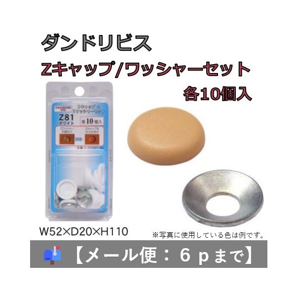 キャップとワッシャーが10個ずつ入ったお得なセット商品！※色のお間違えにご注意ください。◆ メーカー：ダンドリビス◆ 入数　−キャップ/ワッシャー：各10個◆ 材質　−キャップ：PE　−ワッシャー：亜鉛合金ダイキャスト◆ 適合ビス：コースス...