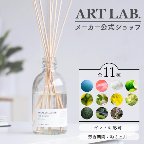 【送料無料】リードディフューザーARTLAB.COLLECTIONサイズ：W85×D85×H320mm内容：オイル280mL+リードスティック8本芳香期間：約3ヶ月香りの種類● Deep blue ディープブルー深みある海の青をイメージした...