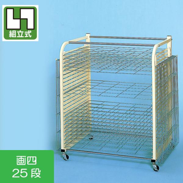 メーカー直送品※代引きキャンセル不可> 絵画作品乾燥棚 HK-25型 メーカー直送品※代引きキャンセル不可> 絵画作品乾燥棚 HK-25型