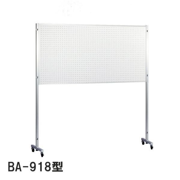 BA-918型(連結式縦横兼用)●パネルサイズ：高さ1,800×幅900×厚さ30mm●質量：約8kg(パネル)／1.6kg(支柱)●総サイズ：総丈1,920mm●パネル表面材：両面有孔ポリエステル樹脂ボード●パネル枠(エッジ)：四方ポリテ...