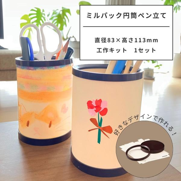 完成サイズ：直径83×高さ113mmセット内容：側面筒用紙2枚、底面用プラスチック板1枚、上部用プラスチックリング1個、組立て説明書材質：牛乳パック再生紙自由にデザインしてオリジナルのペン立てができ上がります。