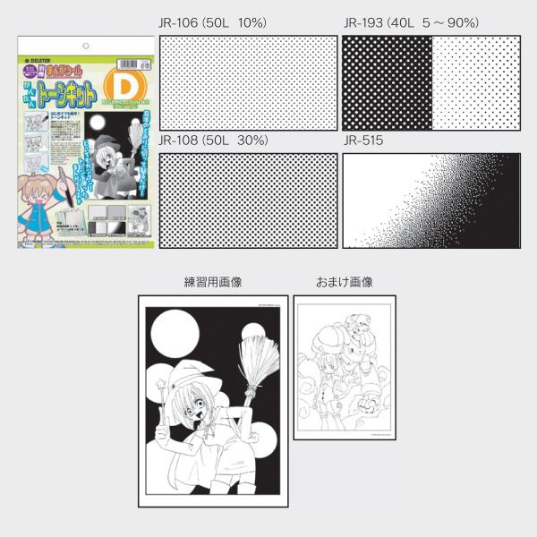 トーンの種類や貼り方を簡単に学べる超入門キットで、コマ割漫画を始める前にイラストから学ぶ事ができます。付属のイラストとB5サイズのトーンの組合せは、シリーズごとに皆様の好みで選べます。各種に説明書、サンプル、練習用線画、デリーターJr.スク...