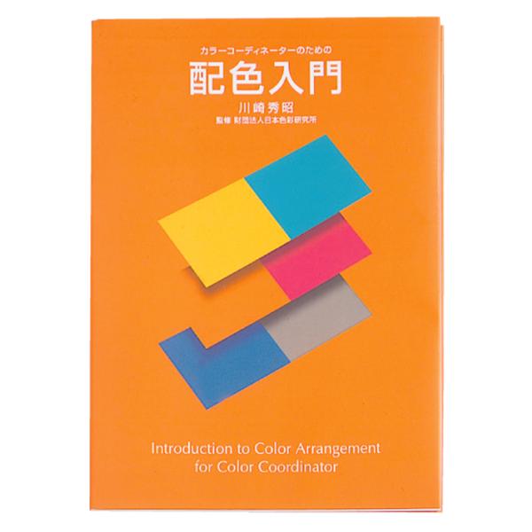 B5判 98ページ(全ページカラー)※配色演習には「新配色カード199b」(別売)を使用します。ISBN978-4-901355-16-2 色彩の基礎的知識を豊富なカラー図解により分かりやすく解説した入門配色のための色彩体系であるPCCS(...