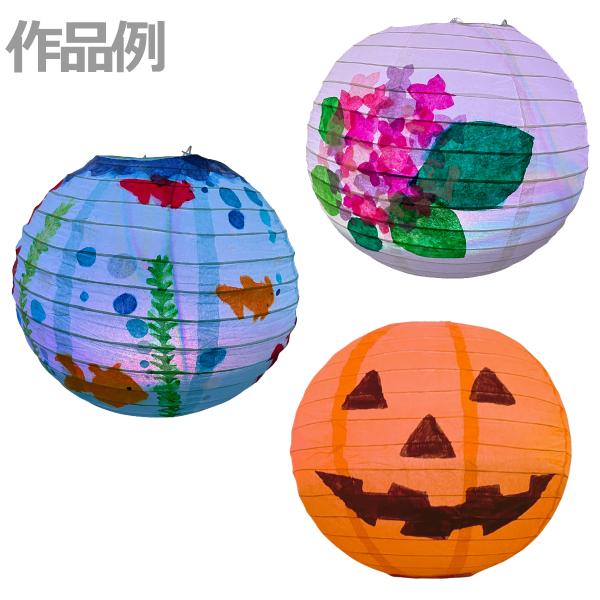 サイズ：直径約245mm、高さ約215mm素材：紙、ワイヤー(鉄)セット内容：ランタン本体、支柱枠必要な道具と材料：描画材(クレヨン、マーカー、絵の具)、お花紙など夏祭り・ハロウィンなどのイベントにぴったり！LEDを中に入れればランプシェー...