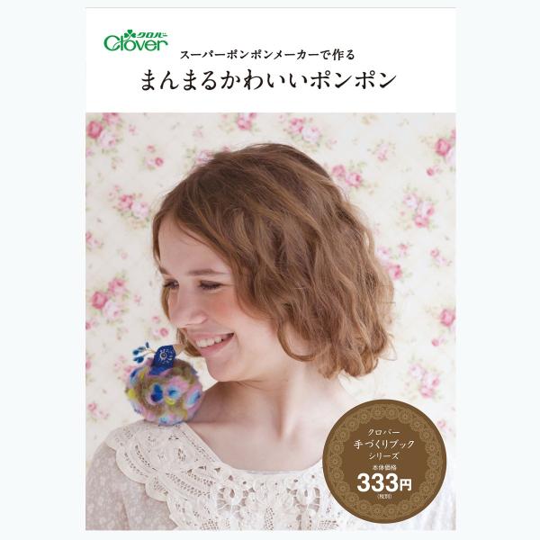 サイズ：A5判 W148×H200×2mm 24頁クロバー スーパーポンポンメーカー 4個セット 58-775(商品コード：055149)の作品集。スーパーポンポンメーカー35・45・65・85mmで作る動物マスコット、がま口、アクセサリー...