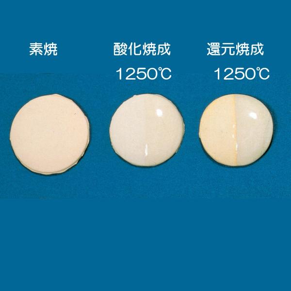 細かくすいひ精製した粘土で、釉薬の発色もよく、特に還元焼成では十分よく焼き締まり食器などに適しています。粒土はきめ細かく、ろくろ成形に向いています。