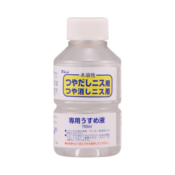 用途：水溶性塗料の希釈や、塗装用具の洗浄に容量：110mL水溶性塗料の粘度が高くて塗りにくい場合に、うすめ液を加えて粘度を調整します。水溶性塗料の塗装に使ったハケを洗う場合に使用します。水溶性ニス専用うすめ液が使用できる製品水溶性つやだしニ...