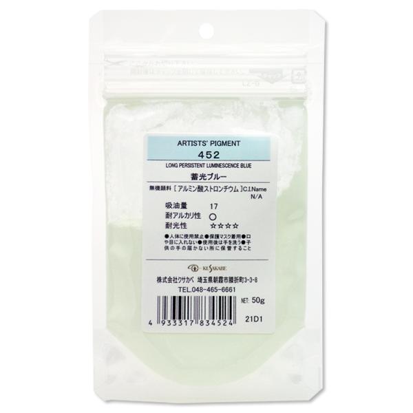 容量：50g規格サイズ：#100ビニール袋品番：452耐光性：★★★★吸油量：17g /100g化学組成：アルミン酸ストロンチウム耐アルカリ：〇ピグメント(顔料)は絵具をつくる上で最も基本的な材料です。クサカベ専門家用顔料の中から色相・組成...