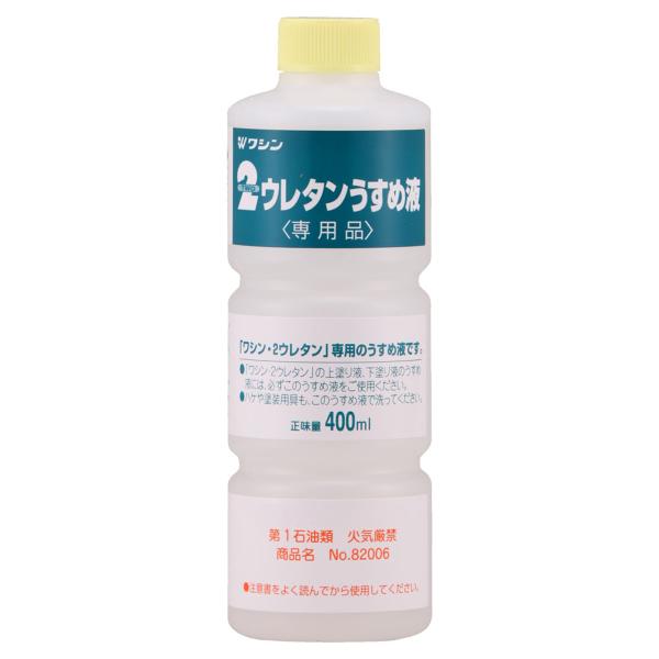 内容量：400mL用途：2ウレタンの希釈や、塗装用具の洗浄に※2ウレタン以外の塗料には使用できません2ウレタンの粘度が高くて塗りにくい場合に、うすめ液を加えて粘度を調整します2ウレタンの塗装に使ったハケを洗う場合に使用します 2ウレタン専用...