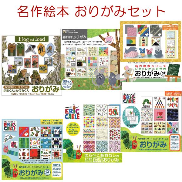 紙厚：約0.1mmサイズ：148mm角 60枚入×6種類(360枚入)日本製「はらぺこあおむし」のエリック・カール「スイミー」や「フレデリック」で有名なレオ・レオニ「おてがみ」教科書でもおなじみのがまくんとかえるくんはアーノルド・ローベル有...