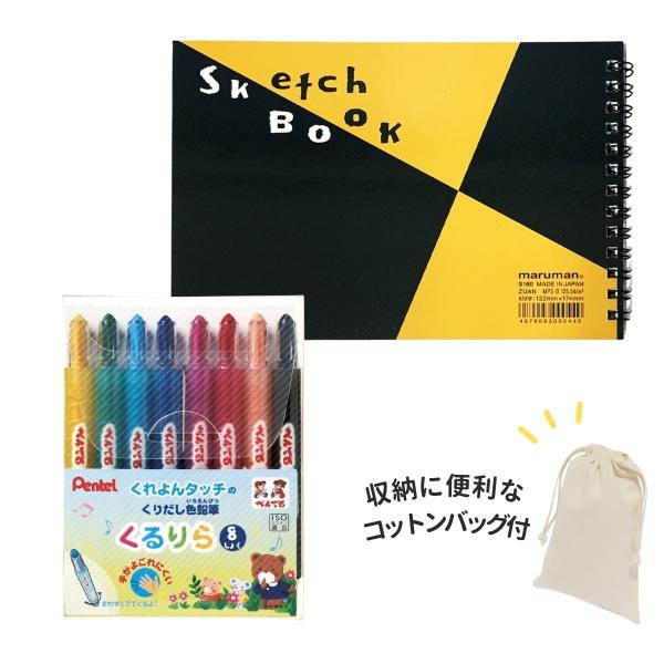 手が汚れない、滑らかな描き心地の「くるりら」とスケッチブック、持ち運びに便利なコットン巾着をセットにしました。お出かけの移動中やスキマ時間に、お子様のお絵描きのひとときに。セット内容◆くるりら 8色セット持ち手部分(ボディ)：121mmセッ...