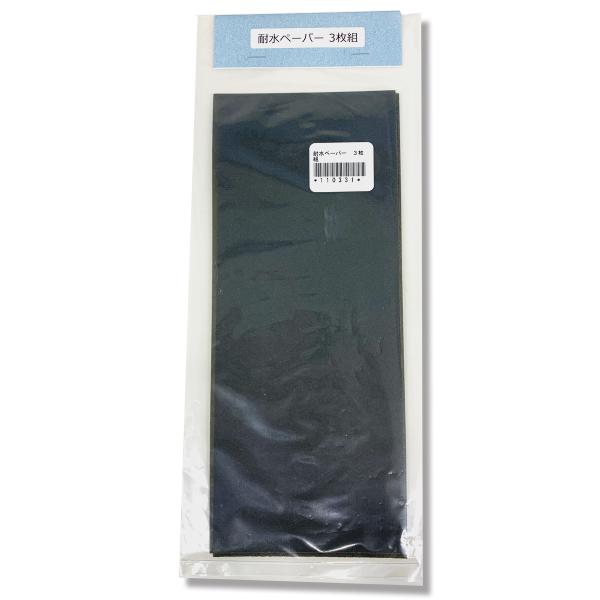 サイズ：230×92mm入数：各種1点　全3枚内容：細目 #800、中目 #400、荒目 #240 各1枚入り耐水ペーパーは接着剤に耐水性のものを使用し、主に塗装面の水研ぎ研磨に使用します。水研ぎは、石けん液をかけて研ぎ、後で水でふき上げて...