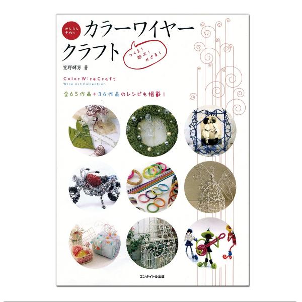 テキスト カラーワイヤークラフト エンタイトル社笠野輝男著 A4判カラーワイヤーを使ったクラフト、その基礎知識と作品づくり、作品紹介の実作集です。ワイヤー作家の65作品のテクニックと36作品の型紙付きの作り方レシピを掲載し、初心者から上級者...