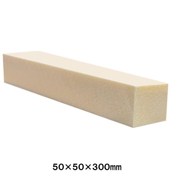 サイズ：50×50×300mm色：ベージュ数量：1個目が緻密で軽量、剛性、成形性に優れた発泡材です。カッターナイフやのこぎりなどでの切断、ヒートカッターでの曲線カット、やすり目付鉄べらでの切削など簡単に成形加工ができます。クレイモデルやFR...