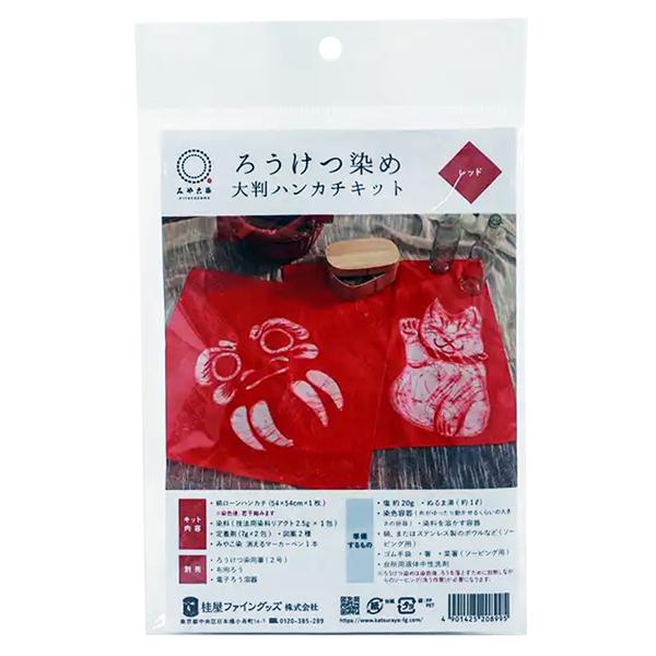 セット内容：大判ハンカチ54×54cm 1枚、技法用染料リアクト2.5g×1包、定着材7g×2包、みやこ染 消えるマーカーペン1本、染め方説明書、図案2種×1枚ろうけつ染めは、溶かした蝋を使い、絵画のように描く染色技法です。「達磨」と「招福...