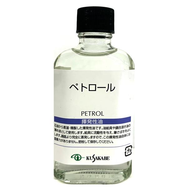 容量：55ml揮発性油石油から蒸溜・精製した揮発性油です。油絵具や調合溶き油の薄め液として使用します。絵具に流動性を与え、筆さばきをよくします。画面より完全に蒸発しますので、この揮発性油自体には固着力がありません。テレピンよりやや穏やかに蒸...
