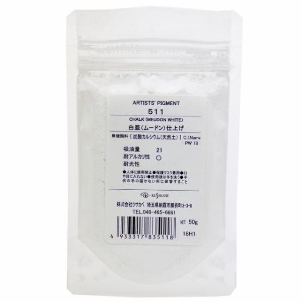 容量：50g規格サイズ：#100ビニール袋品番：511使用顔料：PW 18有機/無機：無機顔料吸油量：21g /100g化学組成：炭酸カルシウム(天然土)耐アルカリ：〇ピグメント(顔料)は絵具をつくる上で最も基本的な材料です。クサカベ専門家...