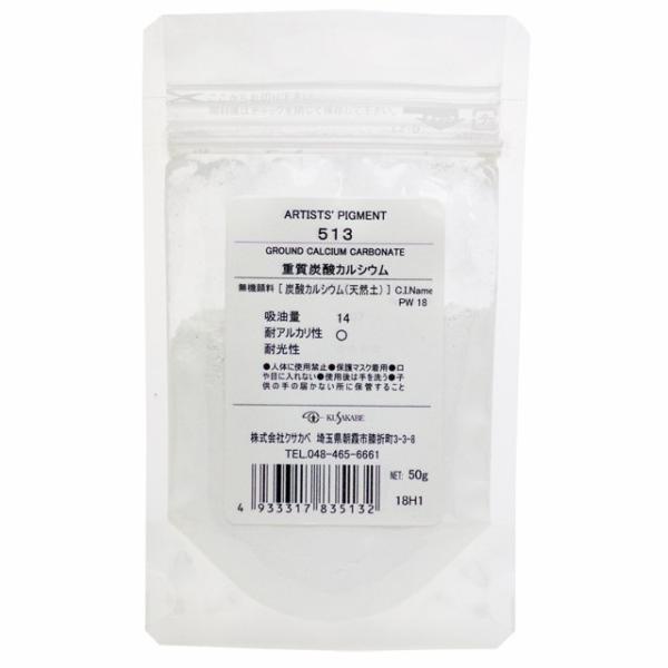 容量：50g規格サイズ：#100ビニール袋品番：513使用顔料：PW 18有機/無機：無機顔料吸油量：14g /100g化学組成：炭酸カルシウム(天然土)耐アルカリ：〇ピグメント(顔料)は絵具をつくる上で最も基本的な材料です。クサカベ専門家...
