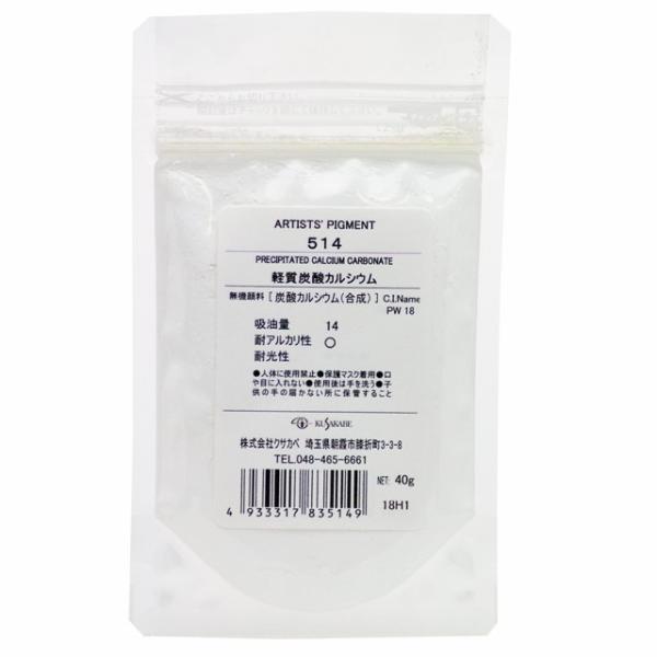 容量：40g規格サイズ：#100ビニール袋品番：514使用顔料：PW 18有機/無機：無機顔料吸油量：35g /100g化学組成：炭酸カルシウム(合成)耐アルカリ：〇ピグメント(顔料)は絵具をつくる上で最も基本的な材料です。クサカベ専門家用...