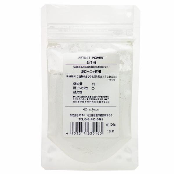 容量：50g規格サイズ：#100ビニール袋品番：516使用顔料：PW 25有機/無機：無機顔料吸油量：19g /100g化学組成：硫酸カルシウム(天然土)耐アルカリ：〇ピグメント(顔料)は絵具をつくる上で最も基本的な材料です。クサカベ専門家...