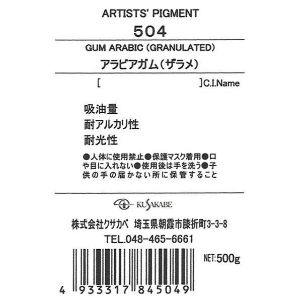 容量：500g規格サイズ：500ｇビニール袋品番：504ピグメント(顔料)は絵具をつくる上で最も基本的な材料です。クサカベ専門家用顔料の中から色相・組成の点で優れた材料を選びました。テンペラ画、フレスコ画はもちろん、メディウムキットと併せて...