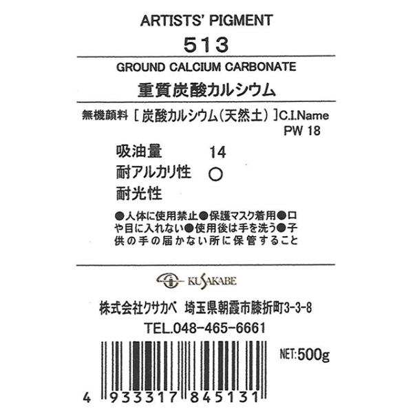 容量：500g規格サイズ：500ｇビニール袋品番：513使用顔料：PW 18有機/無機：無機顔料吸油量：35g /100g化学組成：炭酸カルシウム(天然土)耐アルカリ：〇ピグメント(顔料)は絵具をつくる上で最も基本的な材料です。クサカベ専門...