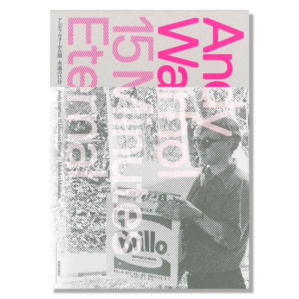 発売日：2014.02.17著者：森美術館・編造本・体裁：28.8×21.4×2.8 cmページ数：312森美術館で開催した、国内史上最大の回顧展「アンディ・ウォーホル展 永遠の15分」のオフィシャルカタログポップ・アートの旗手、アンディ・...