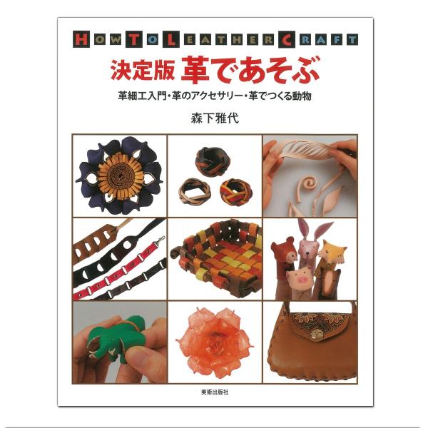 美術出版社 森下雅代著 AB判人気シリーズの決定版。手でひねるだけでつくれる簡単革小物から、本格的な作品づくりのための技法まで分かりやすく紹介する入門書。人気の植物図案53点を巻末付録として収録。
