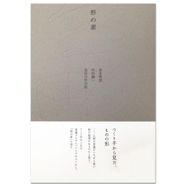 ページ数：168ページ著者赤木明登・内田鋼一・長谷川竹次郎造本・体裁A5判塗師・赤木明登、陶芸家・内田鋼一、鍛金師・長谷川竹次郎による骨董コレクション  それぞれの専門分野において、第一線で活躍する、赤木明登、内田鋼一、長谷川竹次郎の骨董コ...
