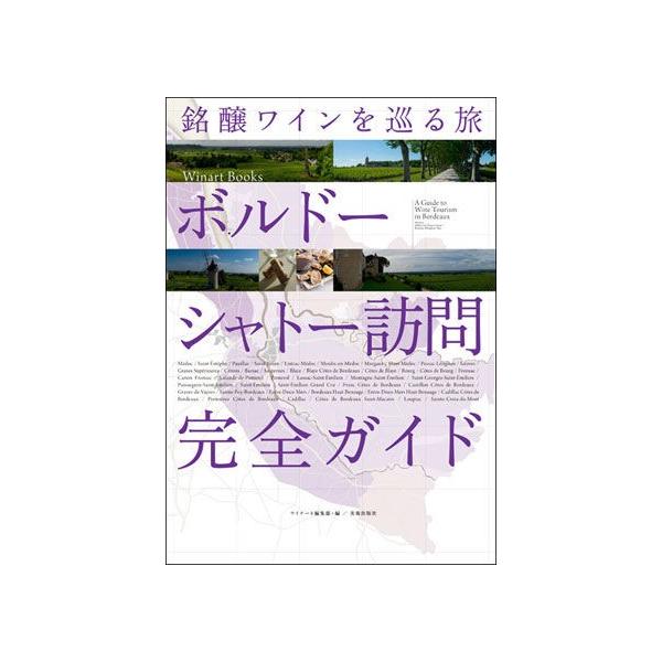 発売日2012年8月27日ページ数：160ページ(カラー156ページ、モノクロ4ページ)著者ワイナート編集部A4判ワイン愛好家であれば、ワインの奥深さを知るにつれ、一度はワイン産地を訪問してみたいと願うものだろう。やはり伝統的ワイン産地、フ...