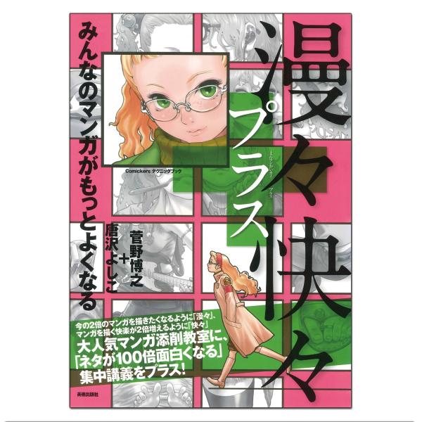 美術出版社 菅野博之・唐沢よし子 著 B5判2000年に刊行した『漫々快々』に特典がついた新装版。鬼才・菅野博之先生が「マンガ家になりたい！」投稿者の原稿をまとめて添削し、多様なマンガテクニックを指導していきます。