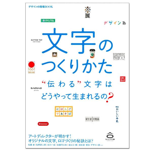 ページ数：108ページ造本・体裁：B5判著者：デザインの現場編集部伝わる文字はどうやって生まれるの？あのロゴの誕生を、一流のデザイナーに聞く！ 佐藤 卓、佐野研二郎、北川一成、佐藤可士和、祖父江 慎、資生堂宣伝・デザイン部 ...etc.広...