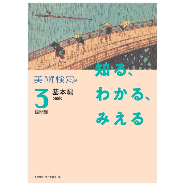 著者：「美術検定」実行委員会・編造本・体裁：A5判ページ数：168アートの歴史を知る！時代の流れでわかる、アートの基本アートの歴史の基本的な内容を問題を解くことによって学べる、「美術検定」3級受験対策としてだけでなくアートの基本を培うにも最...