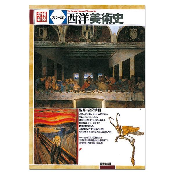 美術出版社 高階秀爾監修 A5判古代から20世紀末まで、西洋美術の流れをコンパクトにまとめ、図版340点をオールカラーで掲載。用語解説、カラー年表及び関連地図を添えた、美術愛好者の手引きとして、また、学生の参考書として最適の美術史入門書。高...