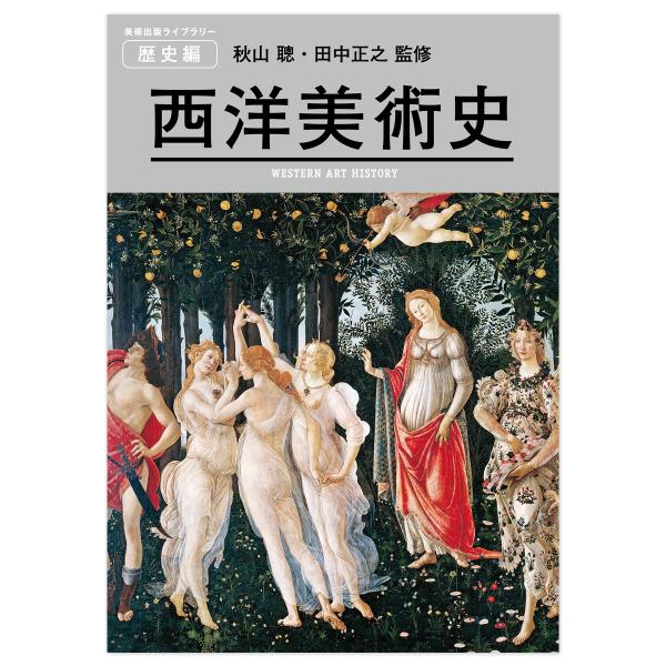 発売日：2021.12.21著者：秋山聰・田中正之 監修造本・体裁：B5判ページ数：4329784568389081古代から現代アートまで、通史とポイントがすぐに分かる、「西洋美術史」の決定版が登場！第一線の研究者による、 最新の西洋美術史...
