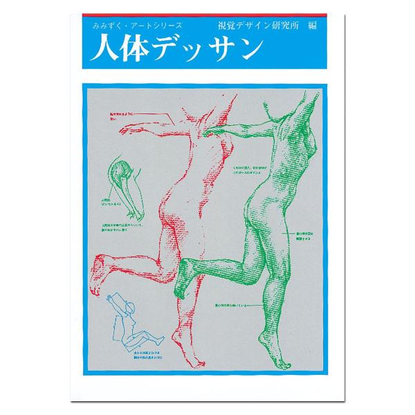 視覚デザイン研究所 内田広由紀著 B5判人体デッサンを学ぼうとする人達のために、さまざまな角度からデッサンの基本を詳しく解説。ポーズのとらえ方から仕上げの技法まで、手順を追ってポイントをつかむことができます。