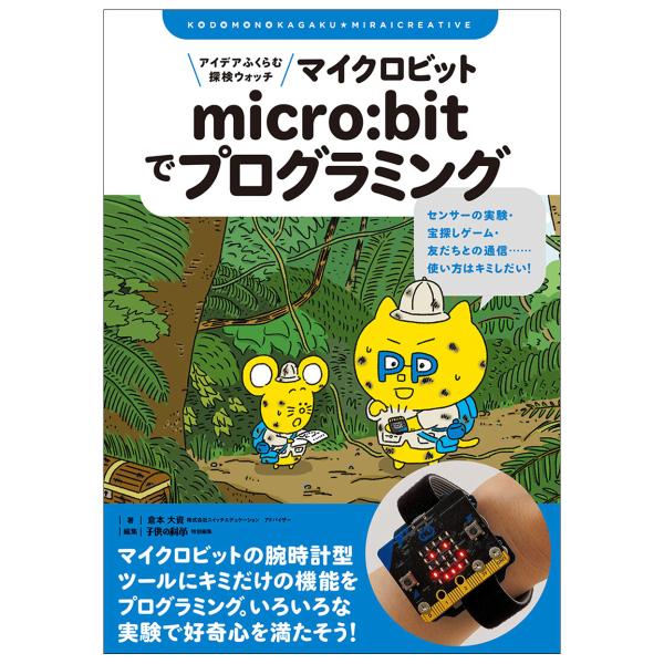 著者名：倉本 大資判型：B5ページ数：160micro：bitはプログラミング教育用の小型コンピューター。2012年にイギリスで生まれ、世界中の子供たちがこのコンピューターでプログラミングを楽しんでいます！その最大の特徴は、手のひらサイズな...