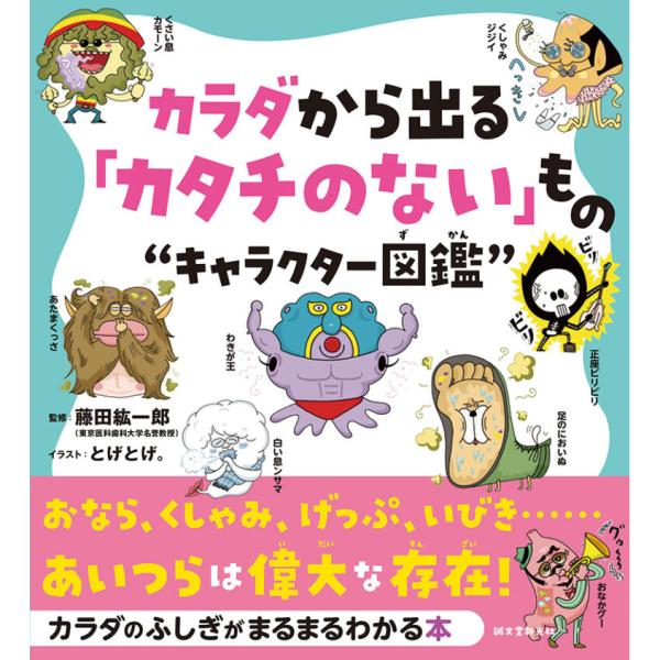 監修者名：藤田 紘一郎イラスト：とげとげ。判型：B5変(縦210mm×横190mm)ページ数：96わたしたちのカラダからは、いろいろなものが出てきます。におい、おなら、げっぷ、せき、しゃっくり、あくび、くしゃみ、ねごと、はぎしり、ため息、体...