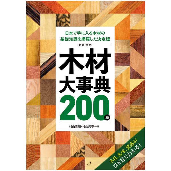 著者名：村山 忠親 村山 元春判型：B5ページ数：272日本で流通している200種の木材の木肌や加工品の写真を加え、各樹木種の特徴や基礎知識を網羅した決定版です。現在、日本で手に入る木200種の木材の基礎知識を網羅し、樹名、木目、色味、質感...