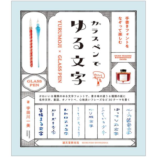 【発売日：2023年06月05日】著者名：宇田川 一美判型：B5変(縦210mm×横182mm)ページ数：96名作文学や童謡、日常で使えるワードをガラスペンでなぞり書き。お気に入りのインクとガラスペンで、お洒落な手書き文字を書いてみませんか...