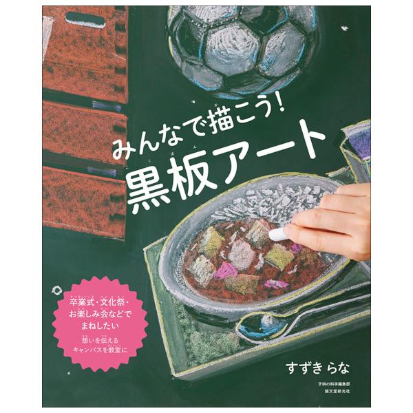 【発売日：2023年10月11日】著者名：すずき らな判型：ABページ数：64いつも見なれた黒板が、想いを伝えるキャンバスになる学校にあるもので、誰でも簡単に描いて楽しむ黒板アート教室の中心にある黒板に、チョークで色付けをして作品が生まれる...