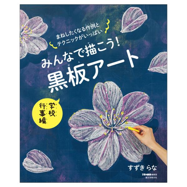 判型：ABページ数：64ページ出版社：誠文堂新光社著者名：すずき らな入学式から運動会、卒業式まで、春夏秋冬想いを伝えるために大活躍の黒板アート見て真似してすぐに描ける作例を８つ紹介！ 学校行事ごとに描きたくなる「黒板アート」の参考書ができ...