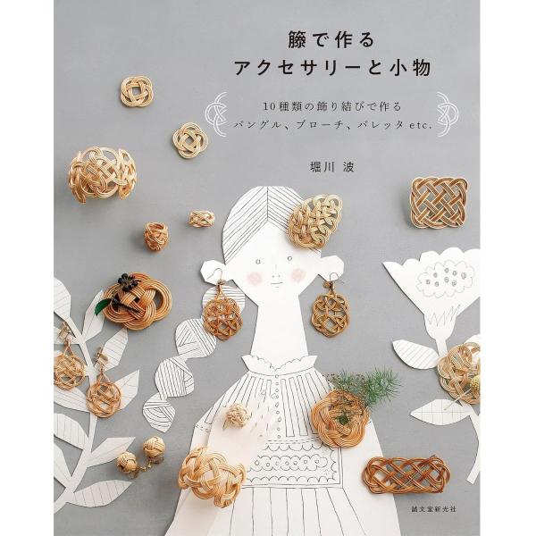 サイズ：B5変形ページ数：80ページ誠文堂新光社 堀川波著籐(ラタン)を編んで、かわいいアクセサリーを作ってみましょう。ピアスやイヤリング、バングル、リング、ピンやバレッタ、かんざしや帯留めなどなど。ナチュラルな風合いが、魅力のラタン。籐の...