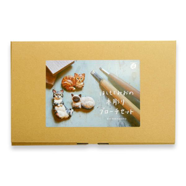 彫刻刀：平刀9／丸刀6／印刀6mm細工鋸片刃コルク板：150×150×10mmブローチ用板材：60×60×14mm 2個(ピンも付属)ねこのブローチ制作ざっくり解説書付き※当セットには書籍は付属いたしません。 木彫家・はしもとみおさん公認の...