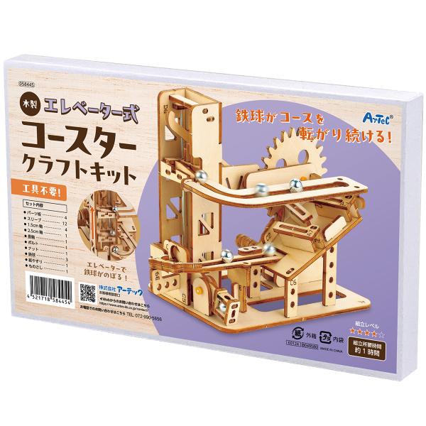 パッケージサイズ：225×138×22mm材質：シナベニヤ、鉄接着剤や工具不要で組み立てられる木工工作キットです。ハンドルを回すと鉄球がエレベーターをのぼって、またコースを転がります。作って楽しい、遊んで楽しいキットです。