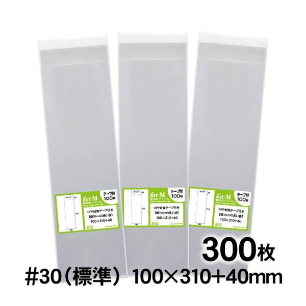 【発売日：2024年10月02日】●サイズ：横100mm×縦310mm＋蓋40mm●材　質：OPP●厚　み：30ミクロン（0.03mm）日本産。製造メーカー直販商品。幅100mmの細長い透明、テープ付きOPP袋です。雑貨などの梱包にもおすす...