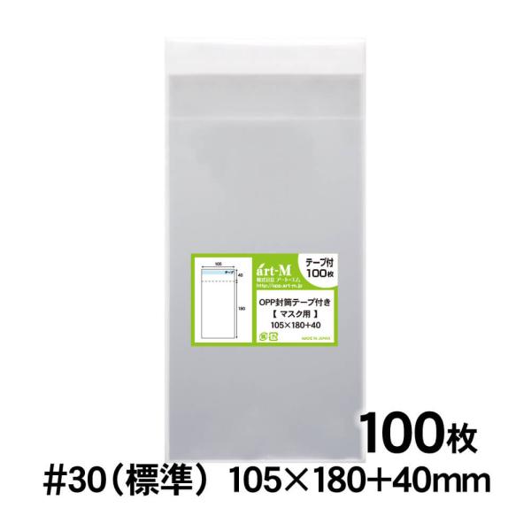 【発売日：2020年05月25日】●サイズ：横105mm×縦180mm＋蓋40mm●材　質：OPP●厚　み：30ミクロン（0.03mm）日本産。製造メーカー直販商品。透明、テープ付のマスク用OPP袋です。テープの剥離紙は静電防止仕様のため、...
