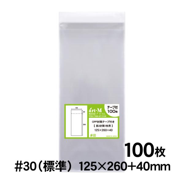 ●サイズ：横125mm×縦260mm＋蓋40mm●材　質：OPP●厚　み：30ミクロン（0.03mm）日本産。製造メーカー直販商品。12.5cmx26cmサイズの透明、テープ付OPP袋。長3封筒が1枚入るサイズです。テープの剥離紙は静電防止...