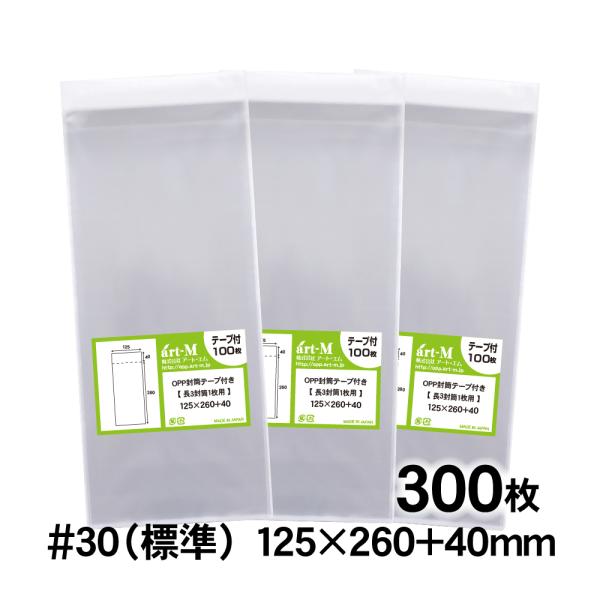 ●サイズ：横125mm×縦260mm＋蓋40mm●材　質：OPP●厚　み：30ミクロン（0.03mm）日本産。製造メーカー直販商品。12.5cmx26cmサイズの透明、テープ付OPP袋。長3封筒が1枚入るサイズです。テープの剥離紙は静電防止...